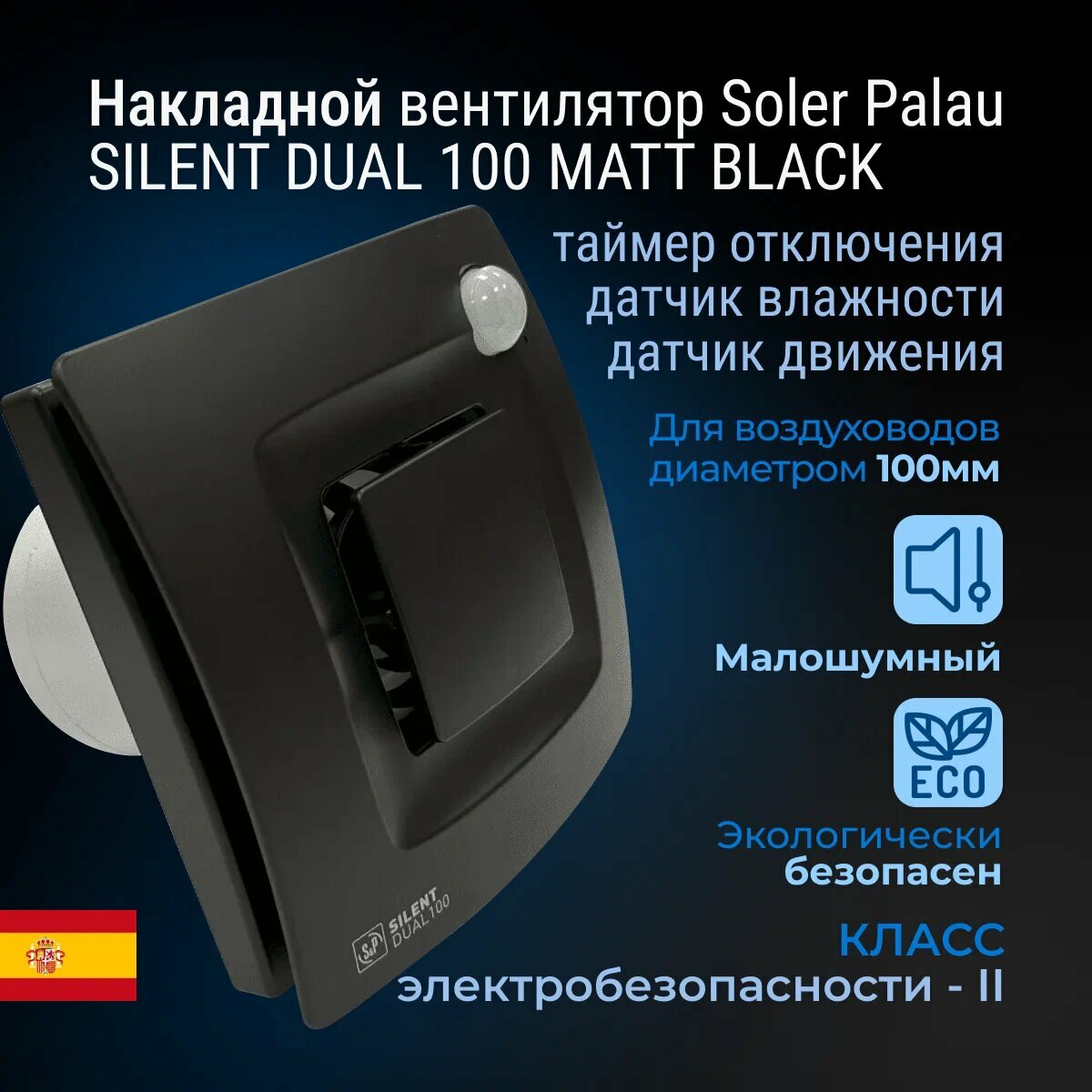 Вентилятор вытяжной Soler & Palau SILENT DUAL 100 MATT BLACK, пластик, черный матовый