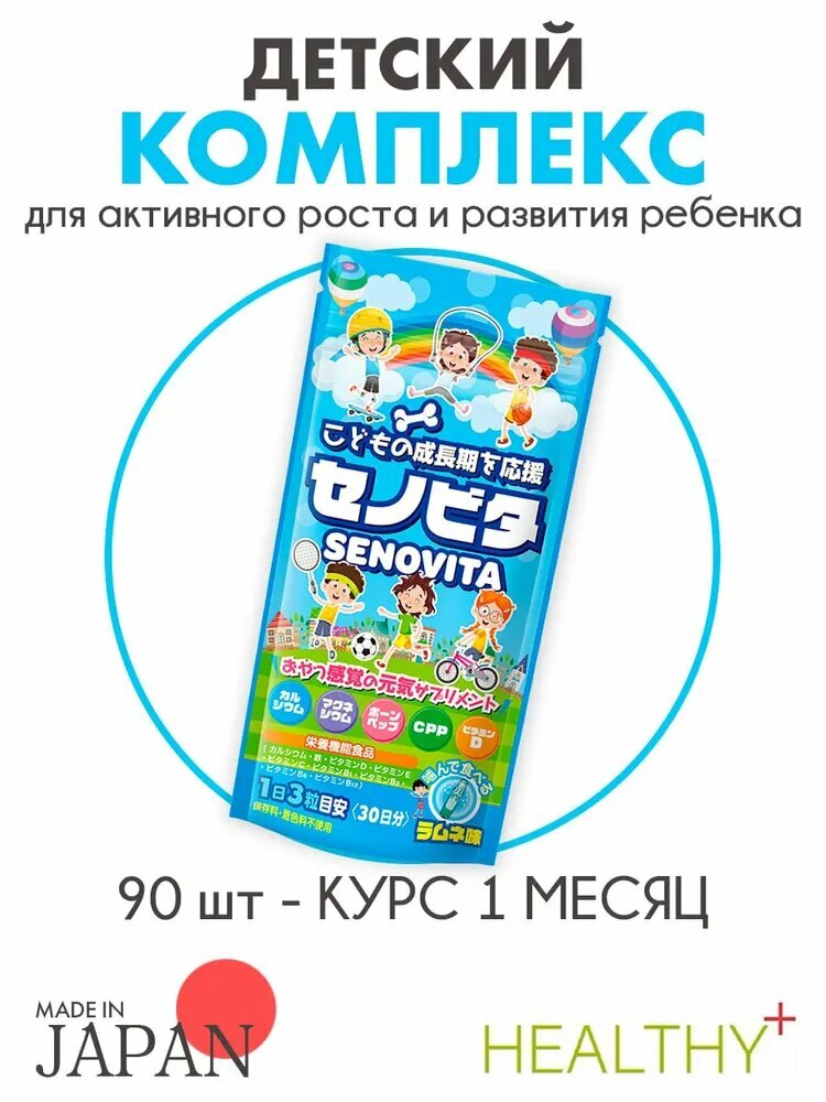 Витаминный комплекс для детей, активный рост и развитие ребёнка, 90табл.
