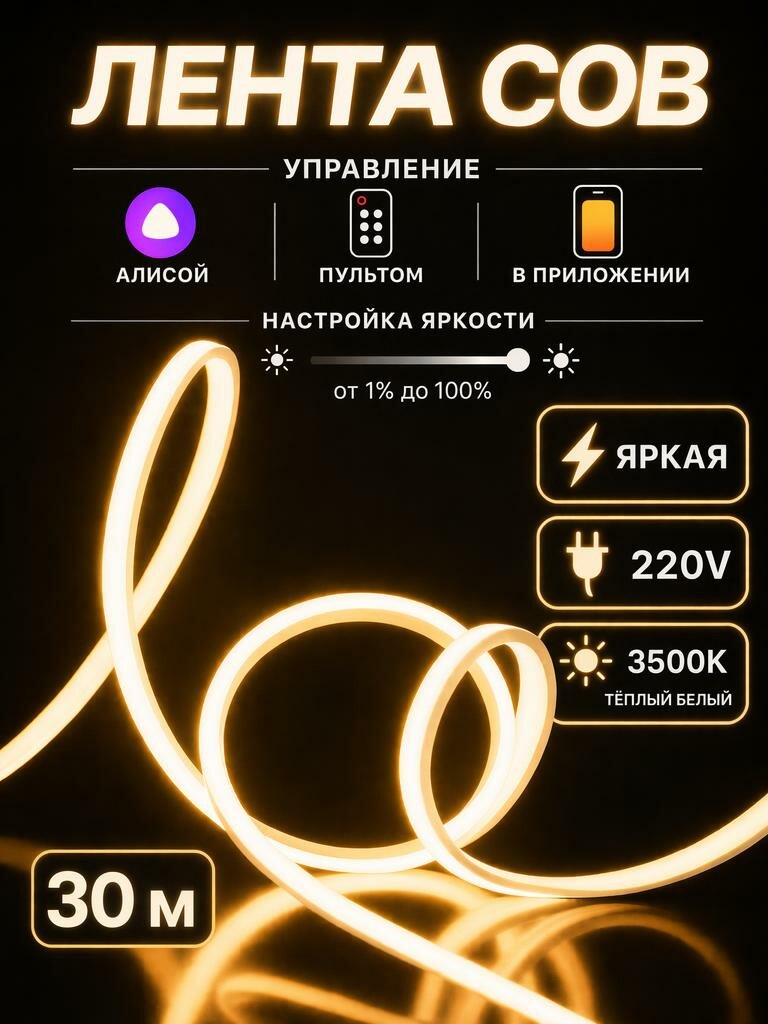 Гибкая неоновая лента cob 30 метров для дома и улицы 220 вольт