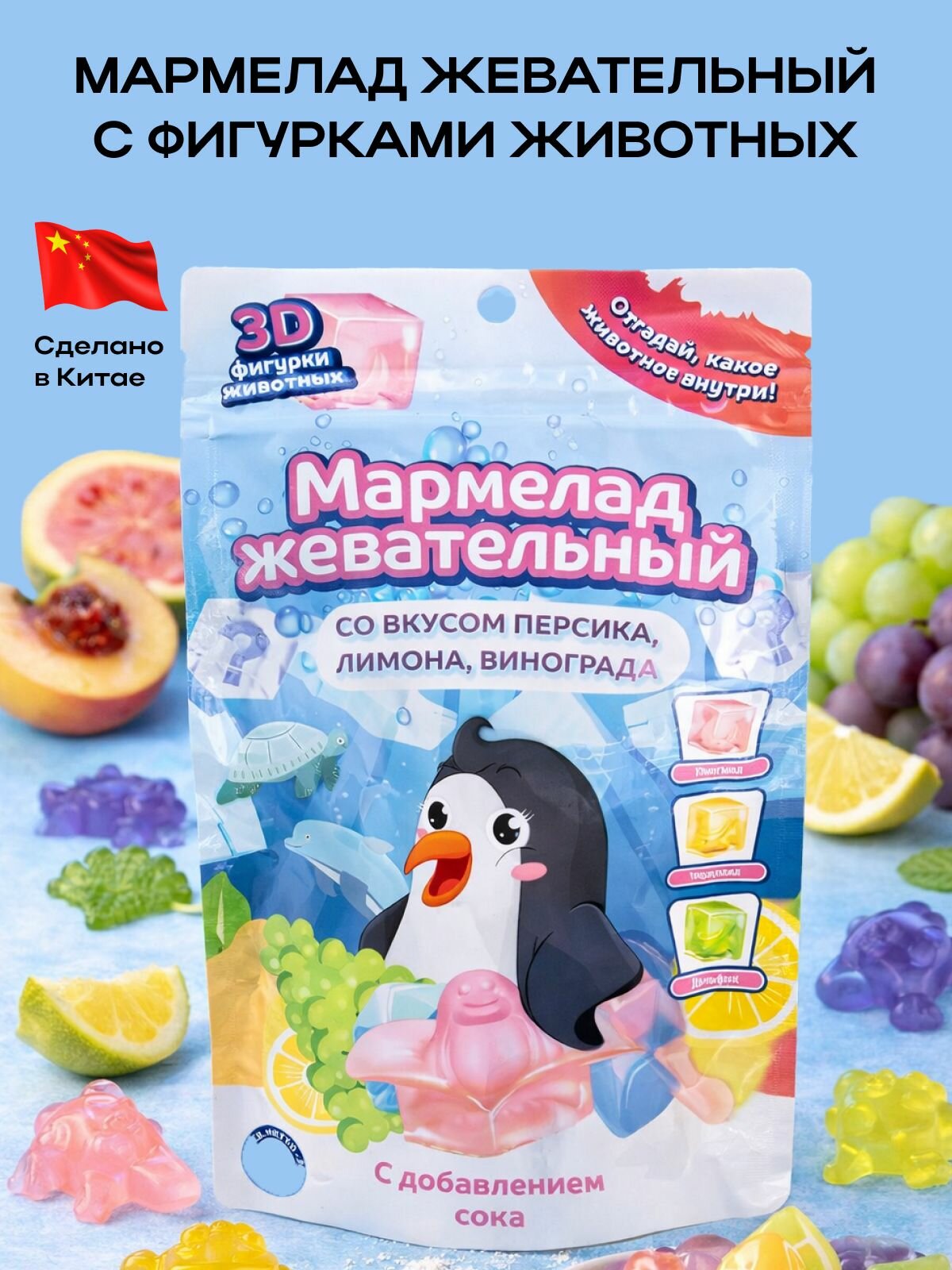 Мармелад китайский жевательный с 3D-фигурками животных, 60 г