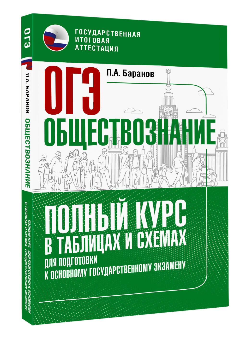 ОГЭ. Обществознание. Полный курс в таблицах и схемах для подготовки к ОГЭ Баранов П. А.