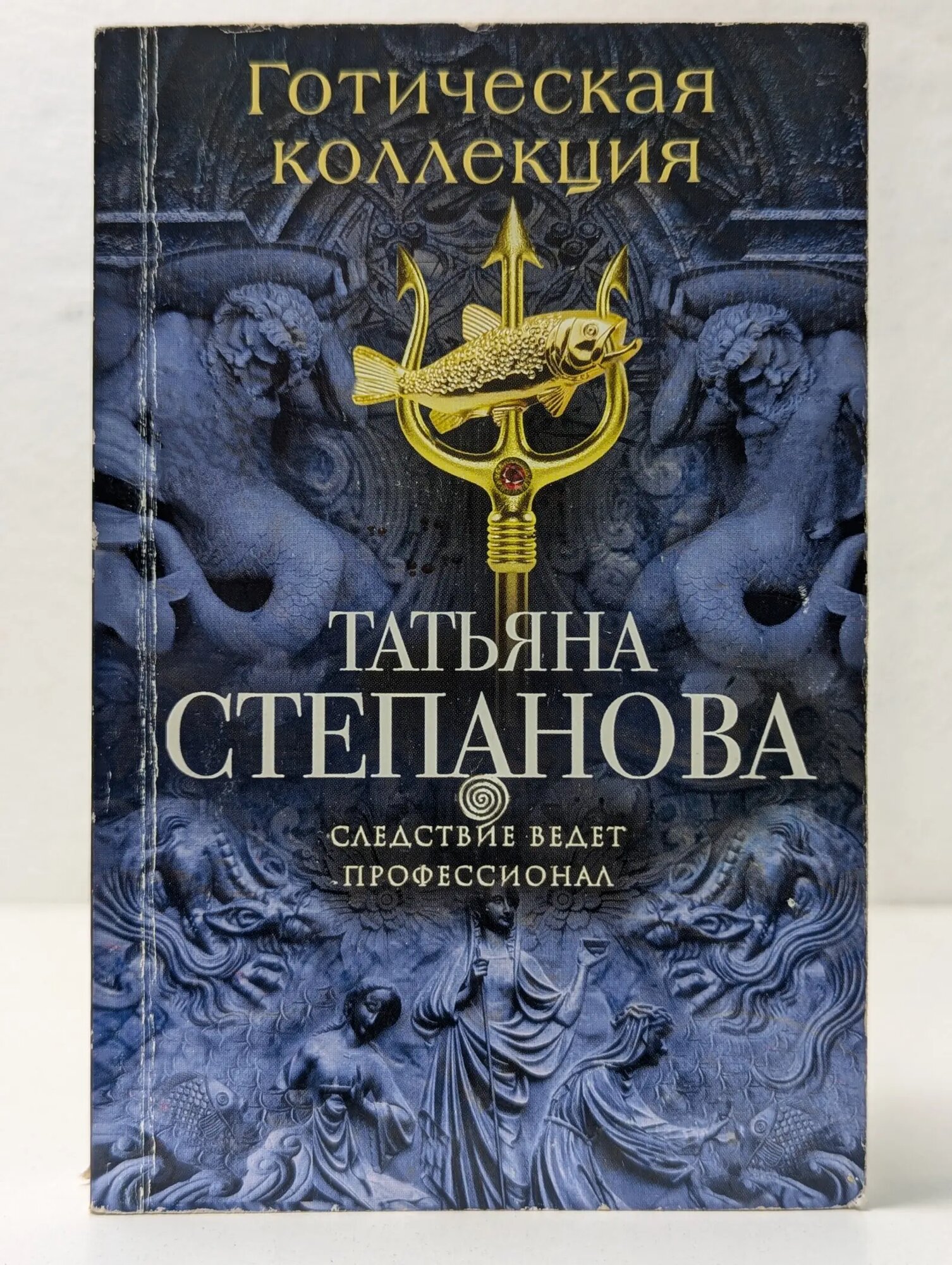 Следствие ведет профессионал. Детективы Т. Степановой. Готическая коллекция Степанова Татьяна Юрьевна 2016