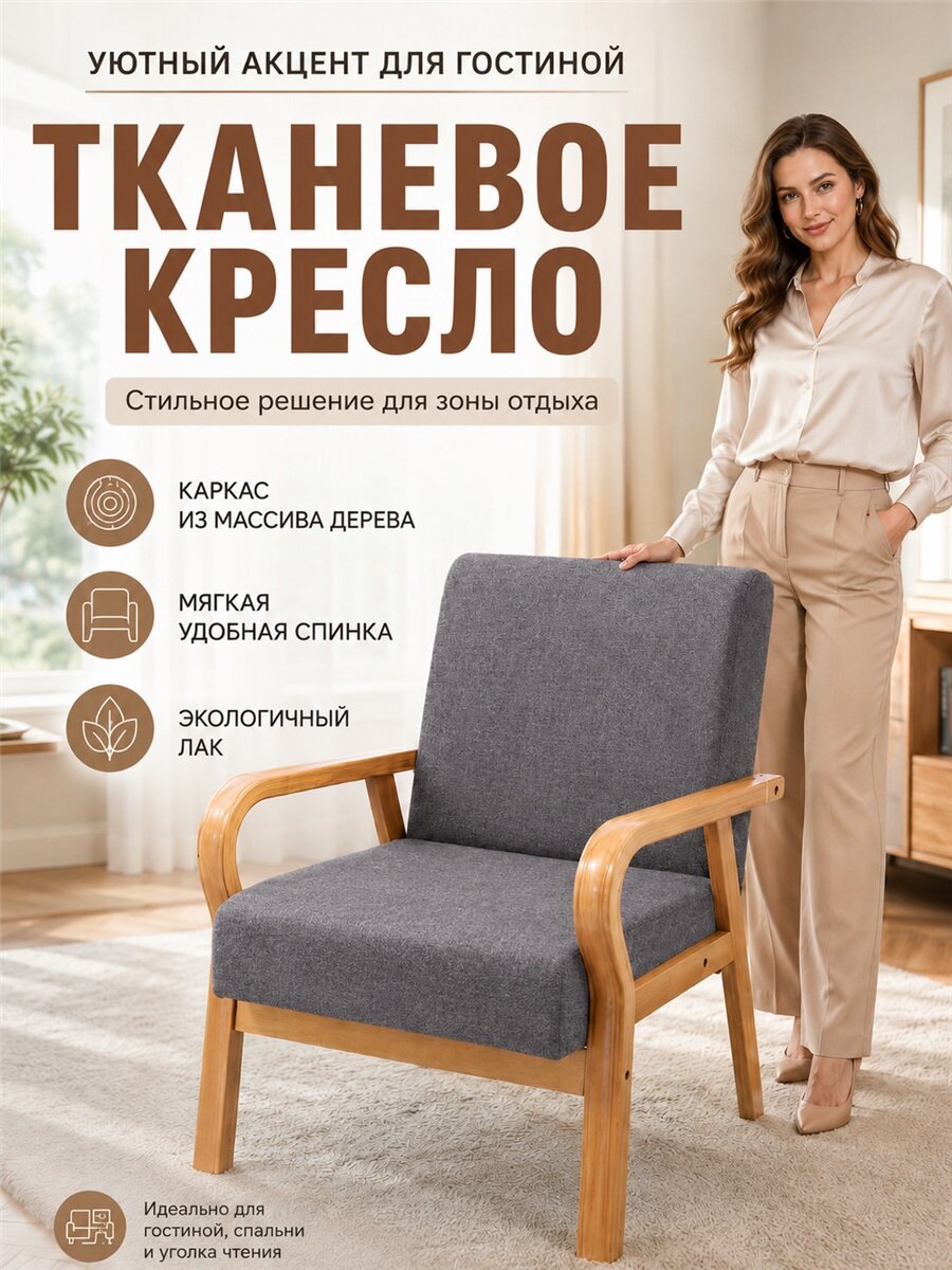 Тканевое кресло на прочном деревянном каркасе, стильное кресло которое подойдёт для гостиной и уютной спальни