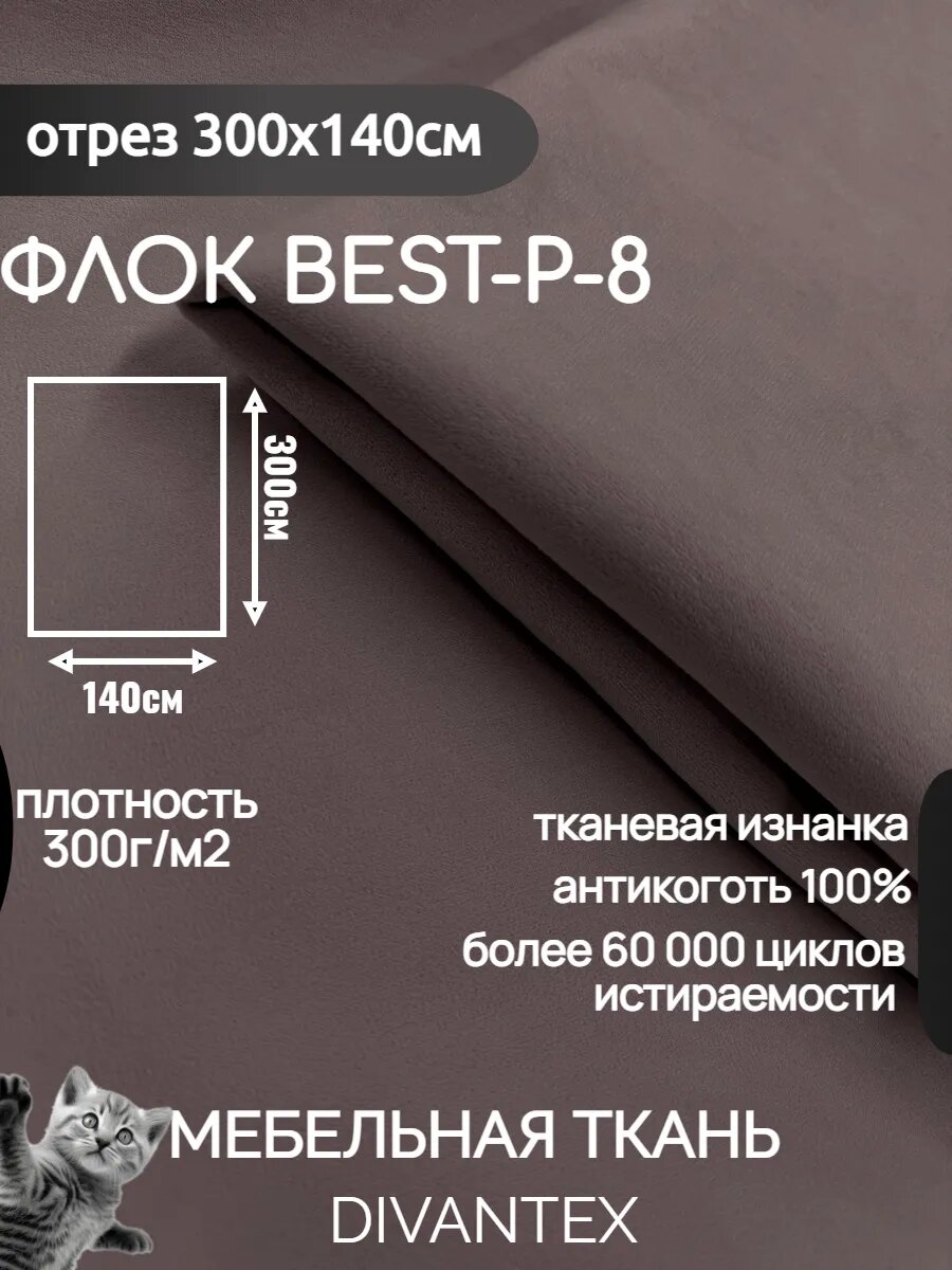 Мебельная ткань DIVANTEX флок BEST отрез 300х140см