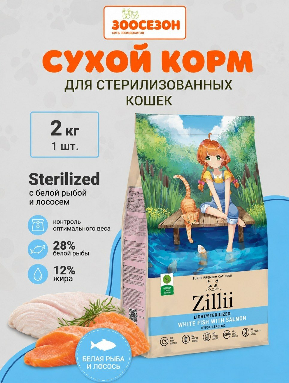 ZILLII Sterilized сухой корм для кошек белая рыба и лосось 2 кг