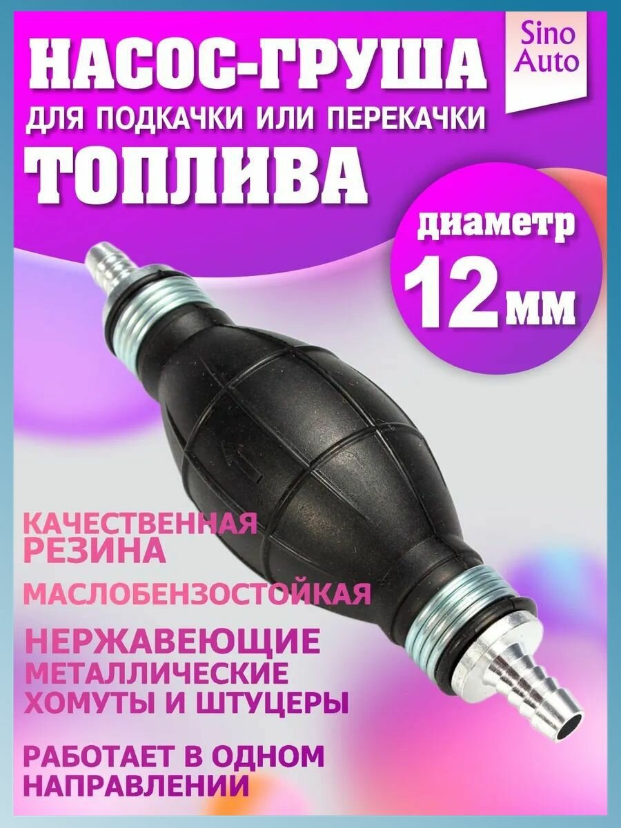 Насос груша для подкачки и перекачки топлива 12 мм
