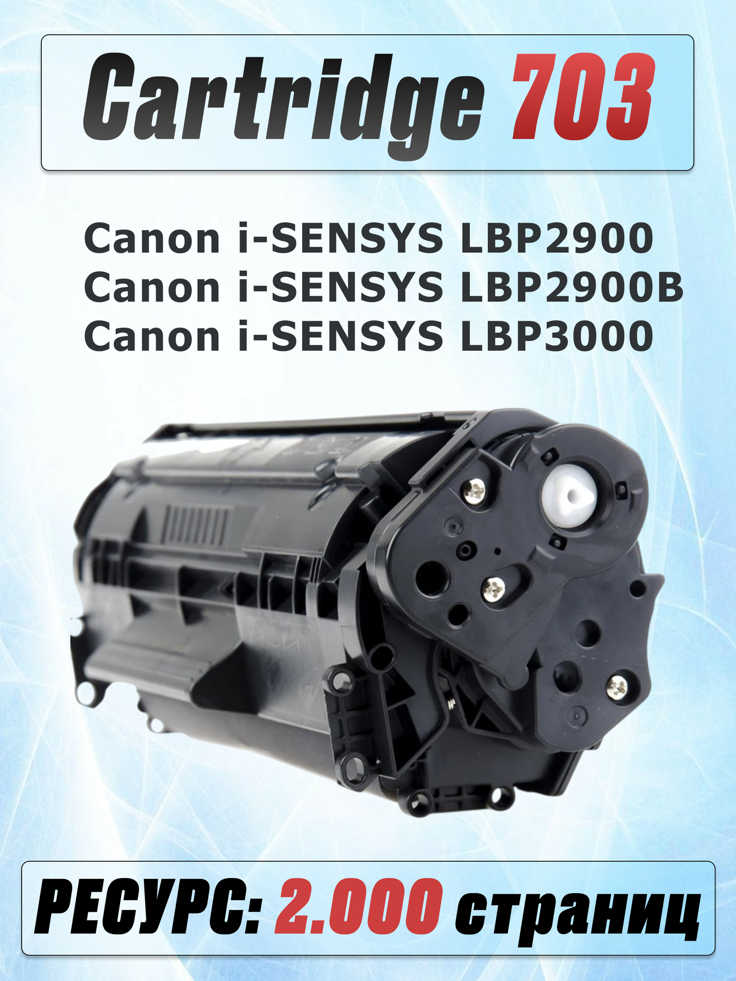 Картридж для Canon i-SENSYS LBP2900 LBP2900B LBP3000 Cartridge 103 303 703 (2.000 страниц) - UNITON