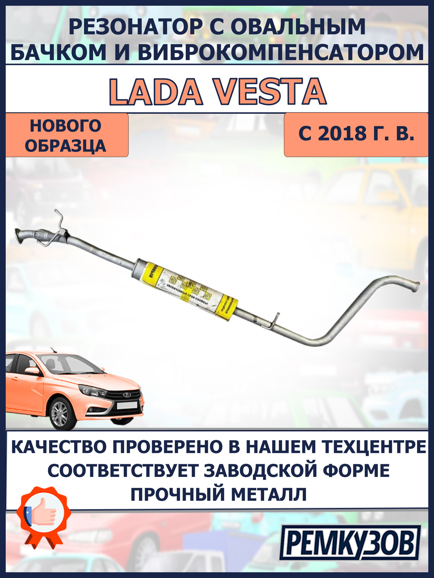 Резонатор Лада Веста с 2018 г. в. с овальным бачком и виброкомпенсатором (Lada Vesta, нового образца)
