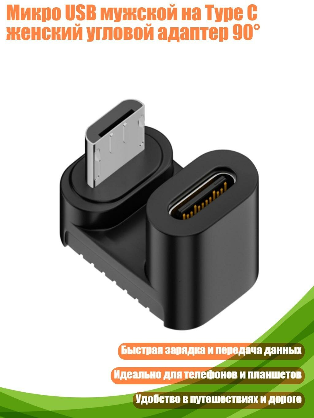Микро USB мужской на Type C женский угловой адаптер 90°, U-образная передняя часть