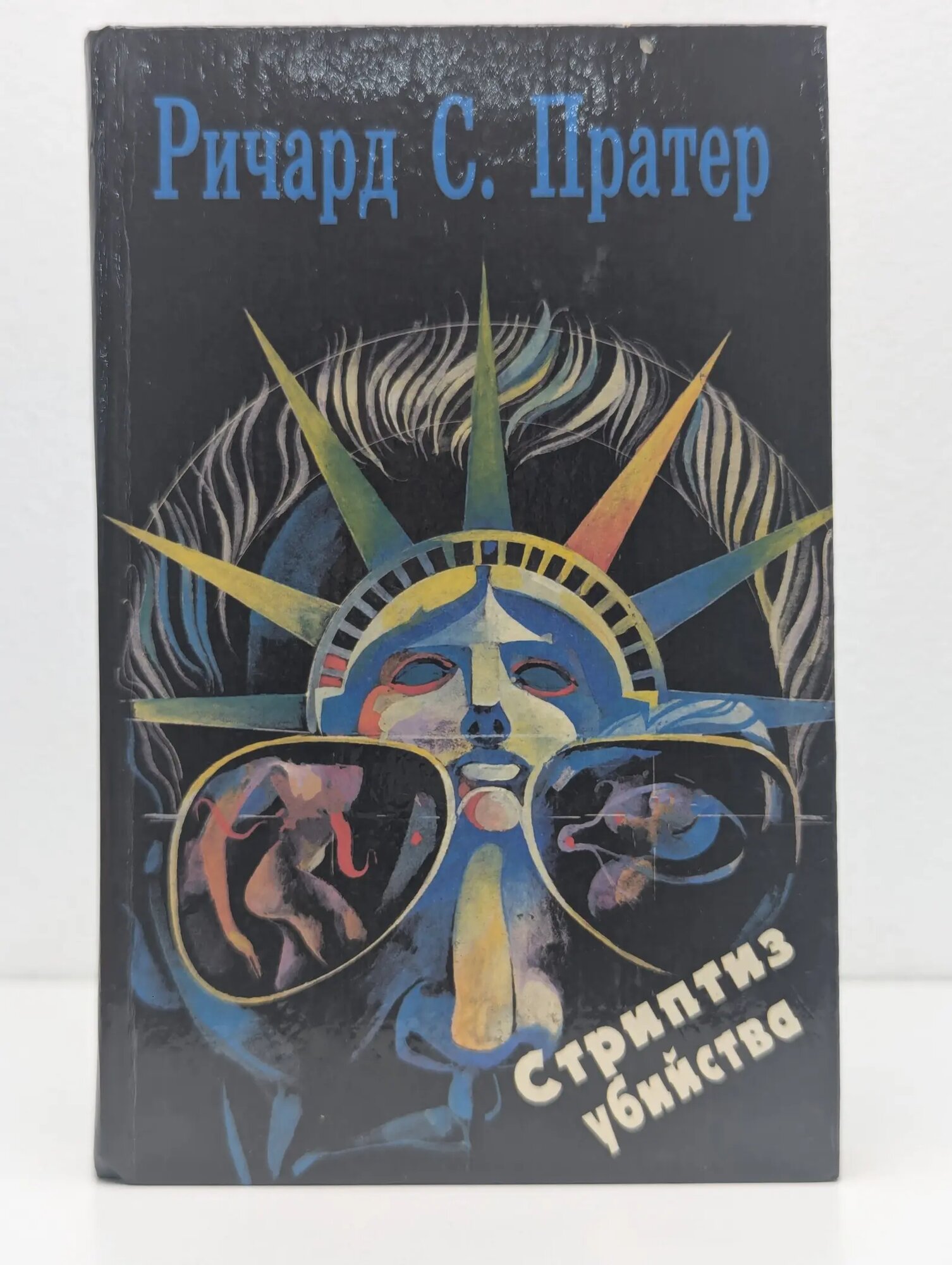 Стриптиз убийства Пратер Ричард Скотт 1993