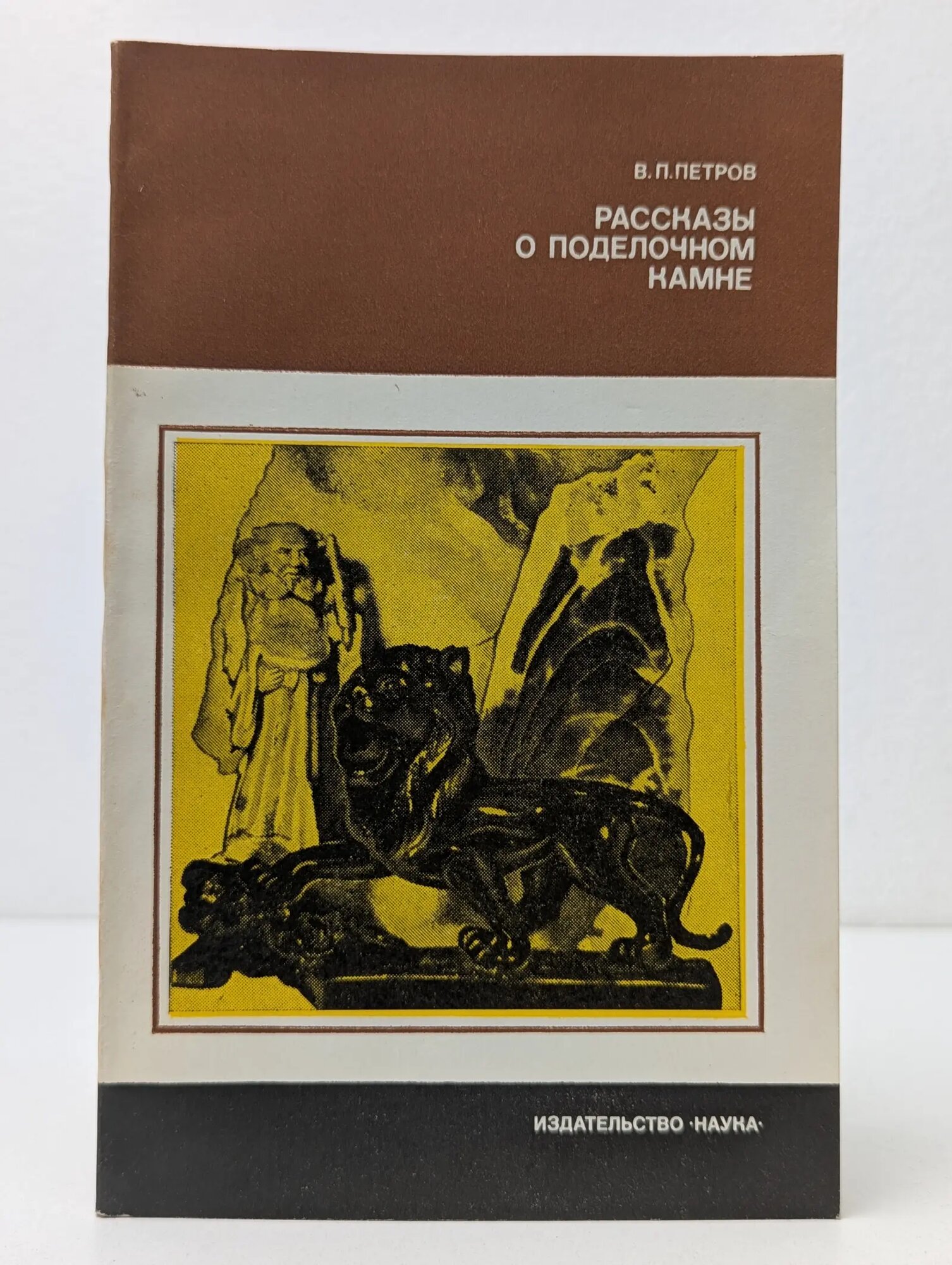 Человек и окружающая среда. Рассказы о поделочном камне Петров Валерий Петрович 1982