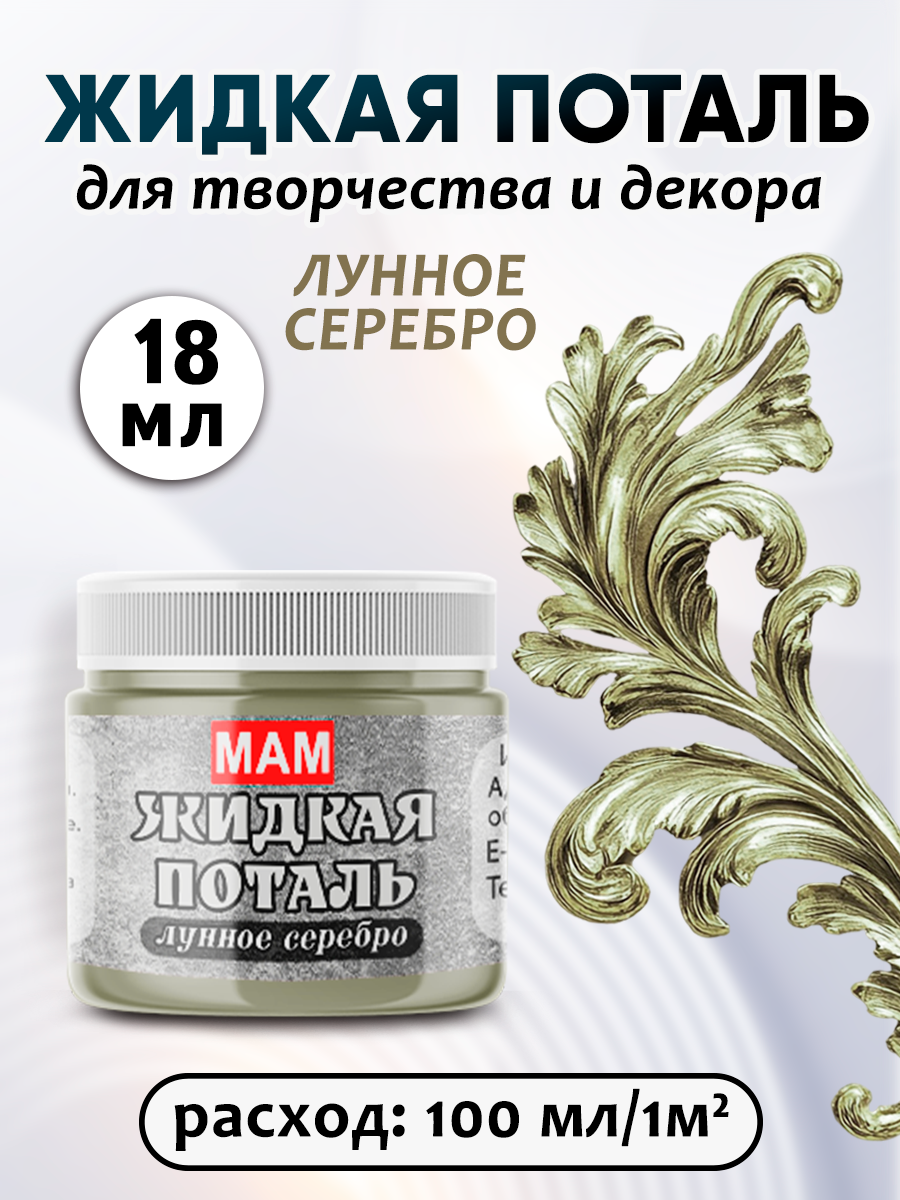 Жидкая поталь лунное серебро 18 мл для творчества и декорирования