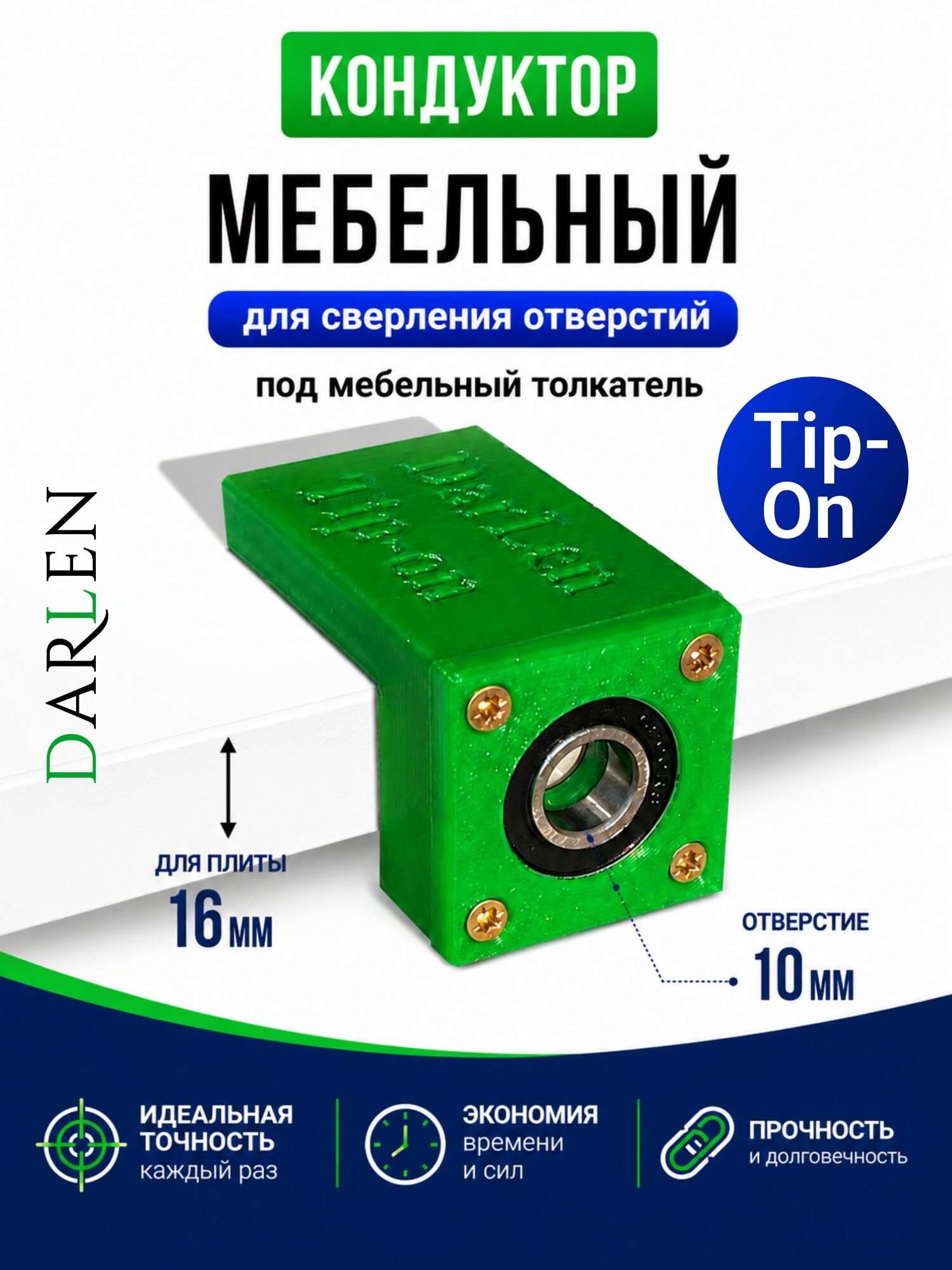 Кондуктор мебельный, для сверления отверстий под толкатель TIP ON для плиты 16 мм, шаблон мебельный