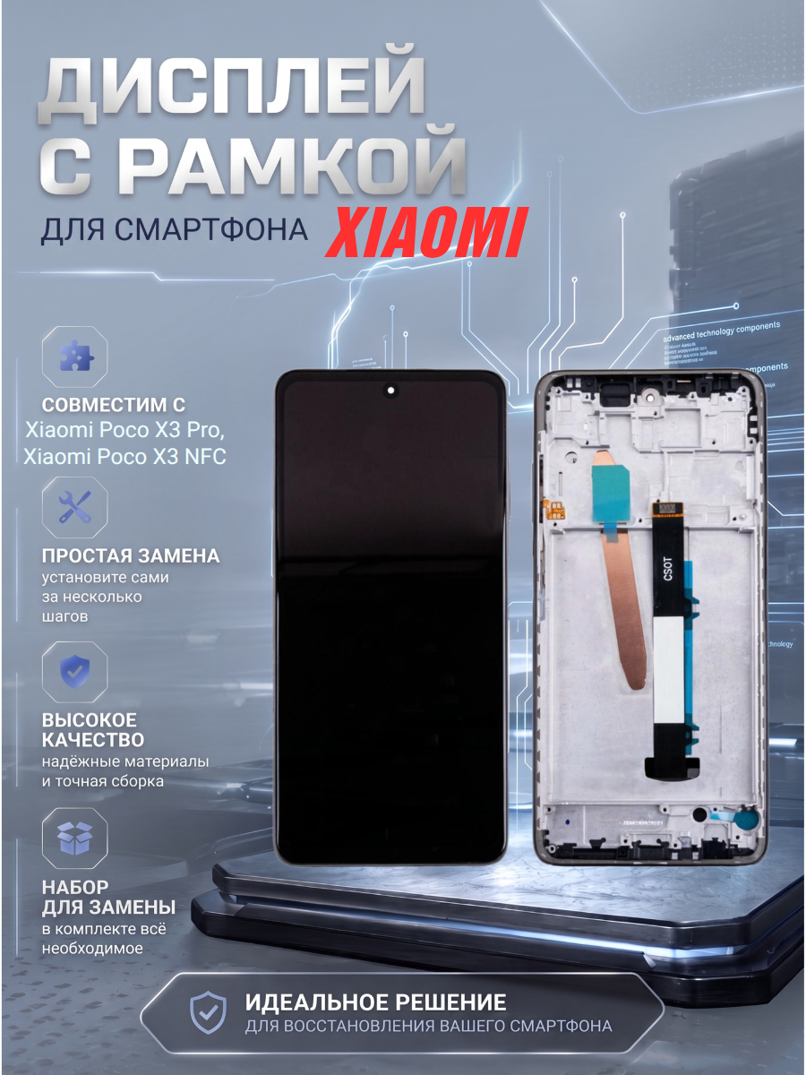 Дисплей для Xiaomi Poco X3 NFC/X3 Pro (M2102J20SG/M2007J20CG) модуль с рамкой (Full HD, 300 Кд/м², 120 Гц) черный