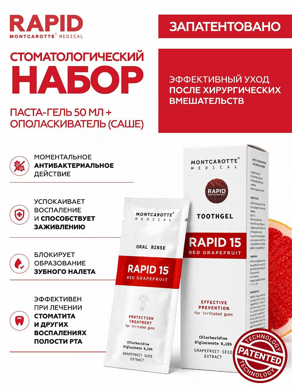 Антибактериальная Зубная паста рапид 15 Монткаротт со вкусом грейпфрута, 50 мл + саше ополаскиватель рапид Montcarotte, Италия