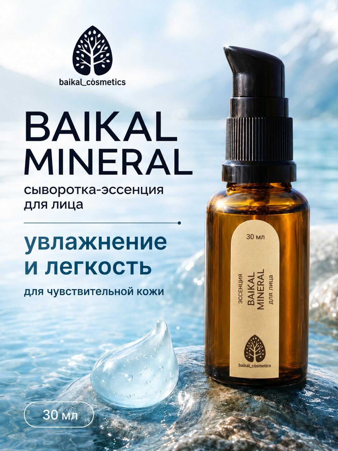 Сыворотка-эссенция для лица увлажняющая Baikal Mineral, для чувствительной, проблемной и обезвоженной кожи, 30 мл