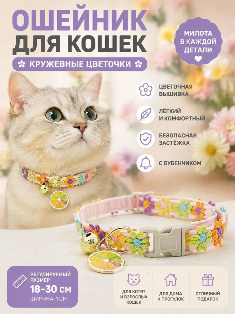 Ошейник для кошек с колокольчиком, регулируемый 1830 см, мягкий ошейник с цветочной вышивкой, безопасный аксессуар для котят и взрослых кошек