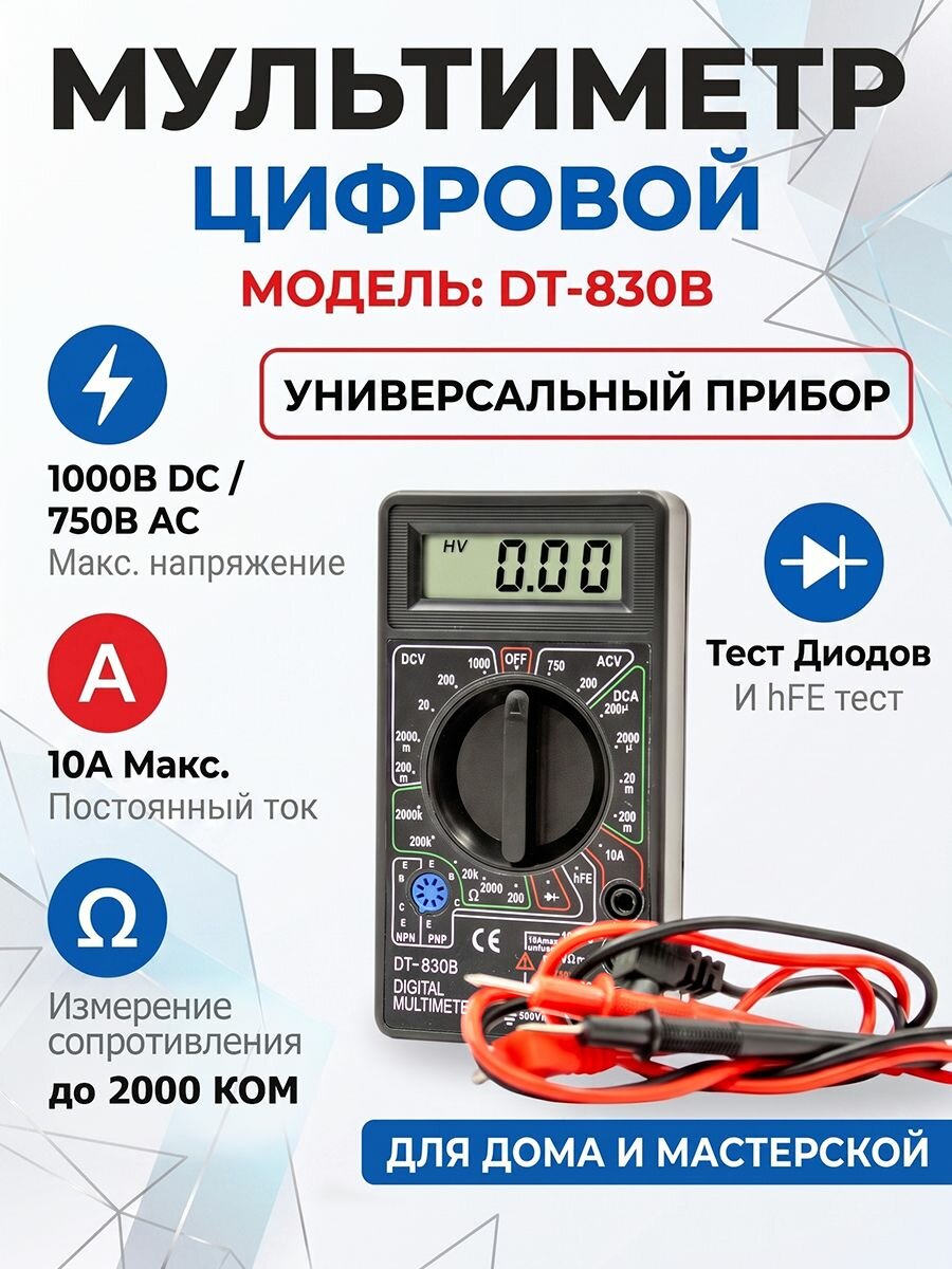 Мультиметр цифровой DT-830B универсальный, тестер напряжения и тока, измеритель сопротивления, прозвонка цепей, проверка диодов, hFE тест транзисторов, батарея 9V
