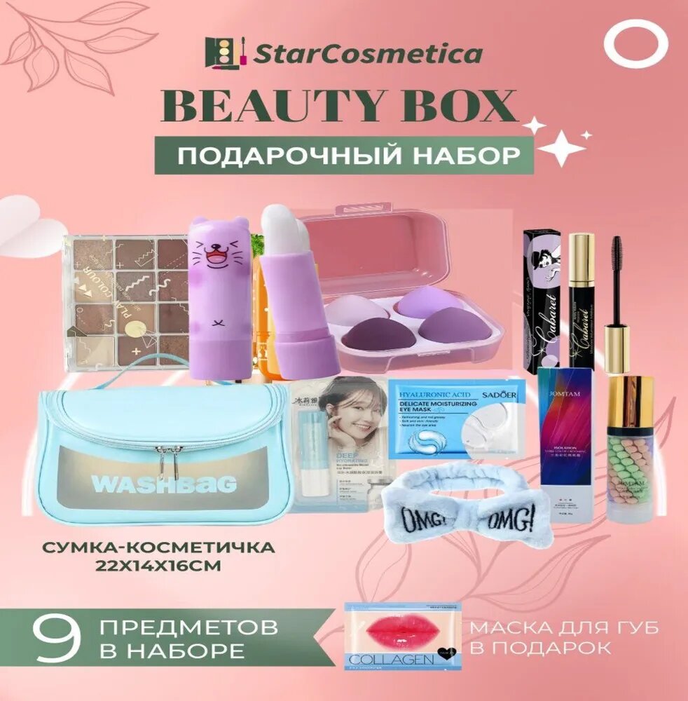 Подарочный набор косметики для женщин Бьюти бокс, подарок маме девушке подруге на день рождения, маски тканевые для лица, патчи для глаз, косметика для ухода за кожей