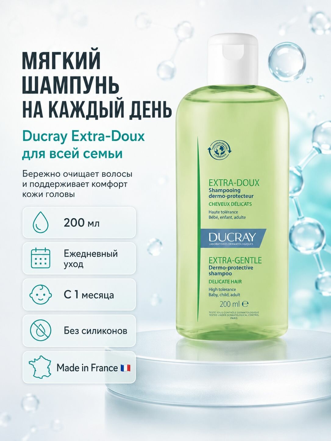 Ducray Extra-Doux мягкий шампунь для ежедневного ухода за волосами