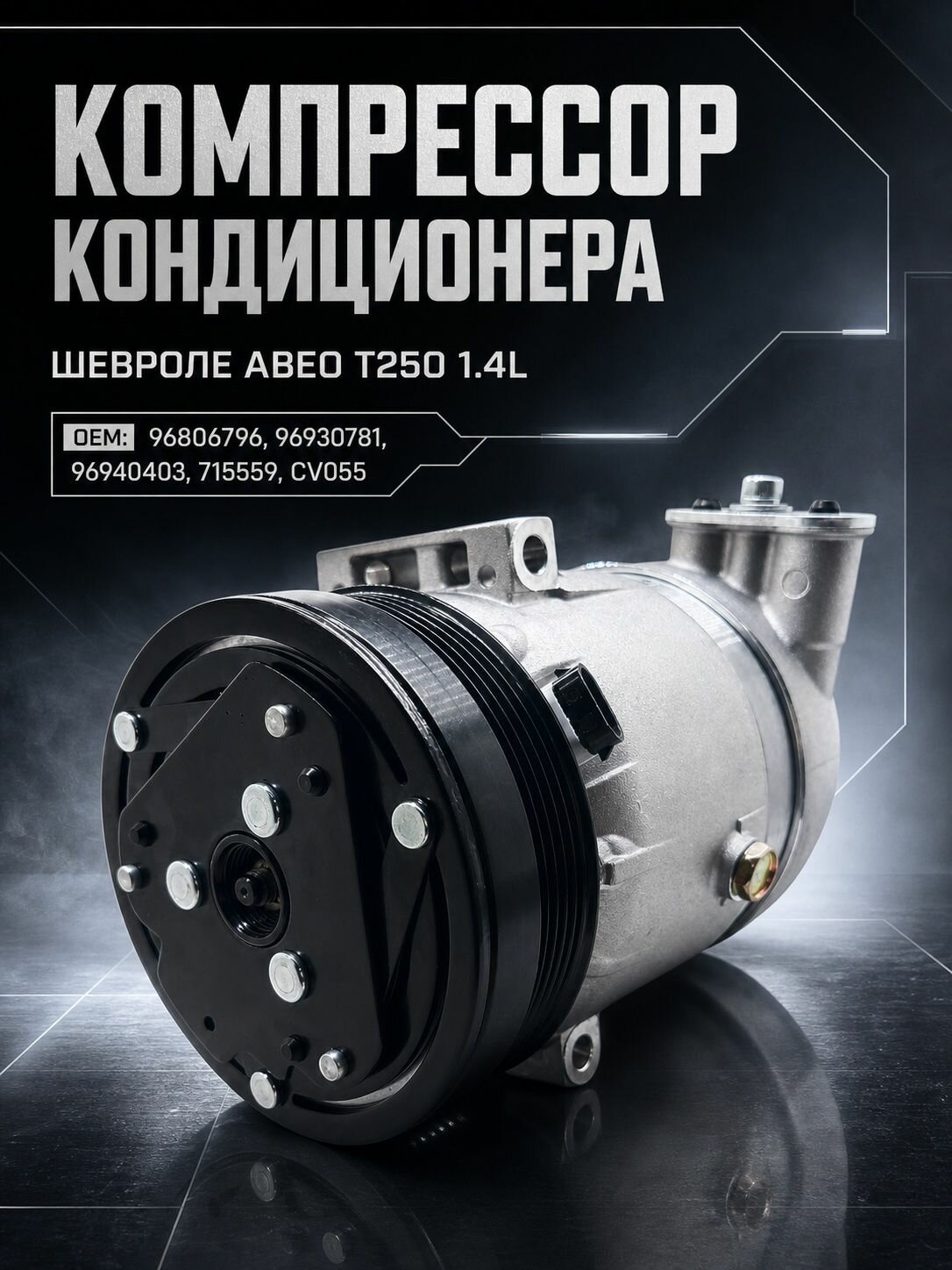 Компрессор кондиционера Шевроле Авео Т250 1.4