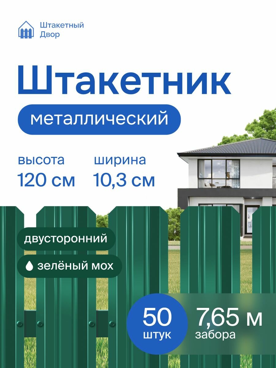Штакетник металлический для забора,1,2м -двусторонний, оцинкованный/зеленый мох (RAL 6005),50 шт