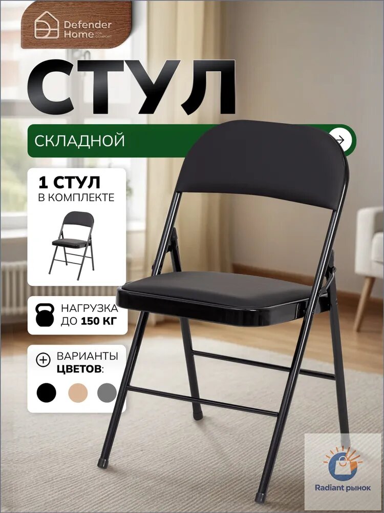 Defender Складной стул, 1 шт.