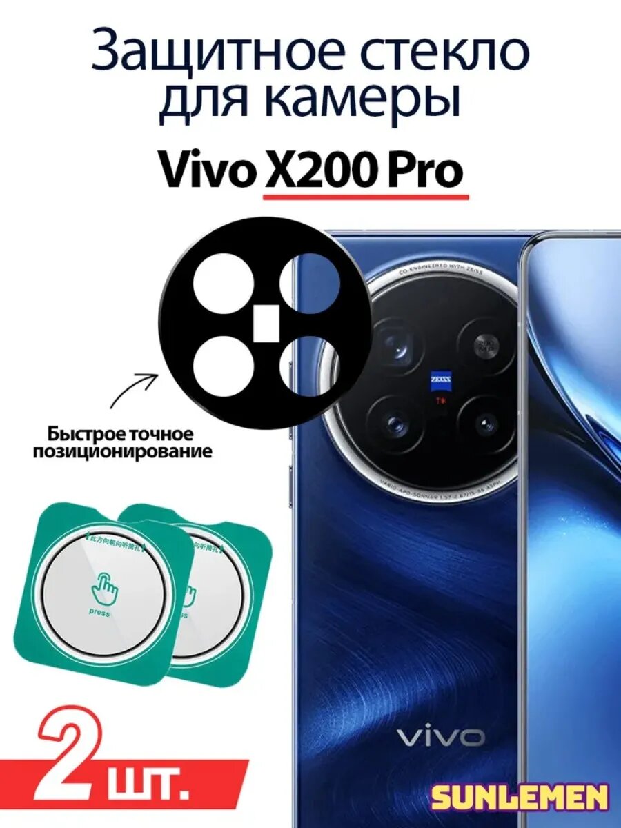 2 шт. Защитное стекло для камеры Vivo X200 Pro – ударопрочное, с автопозиционированием, супер четкость.