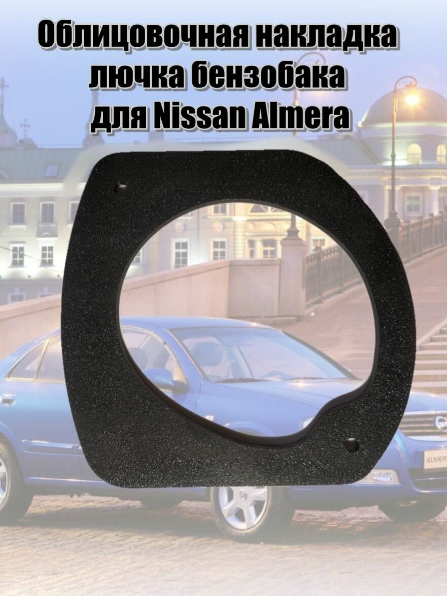 Облицовка горловины бензобака Ниссан Альмера G15, накладка лючка для Nissan Almera G15