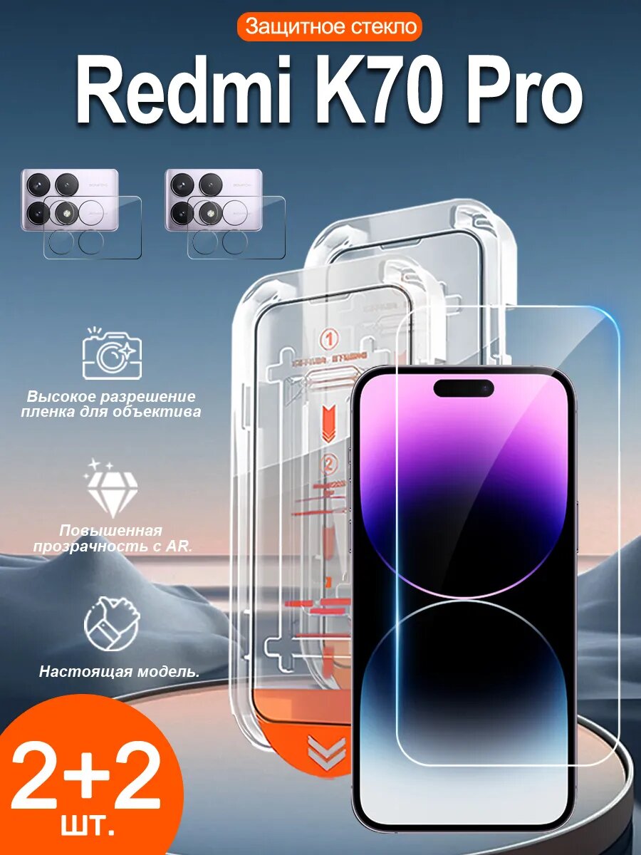 Комплект 2+2 для экрана и камеры Redmi K70 Pro: стекло 9H, лёгкая установка, защита от царапин и отпечатков