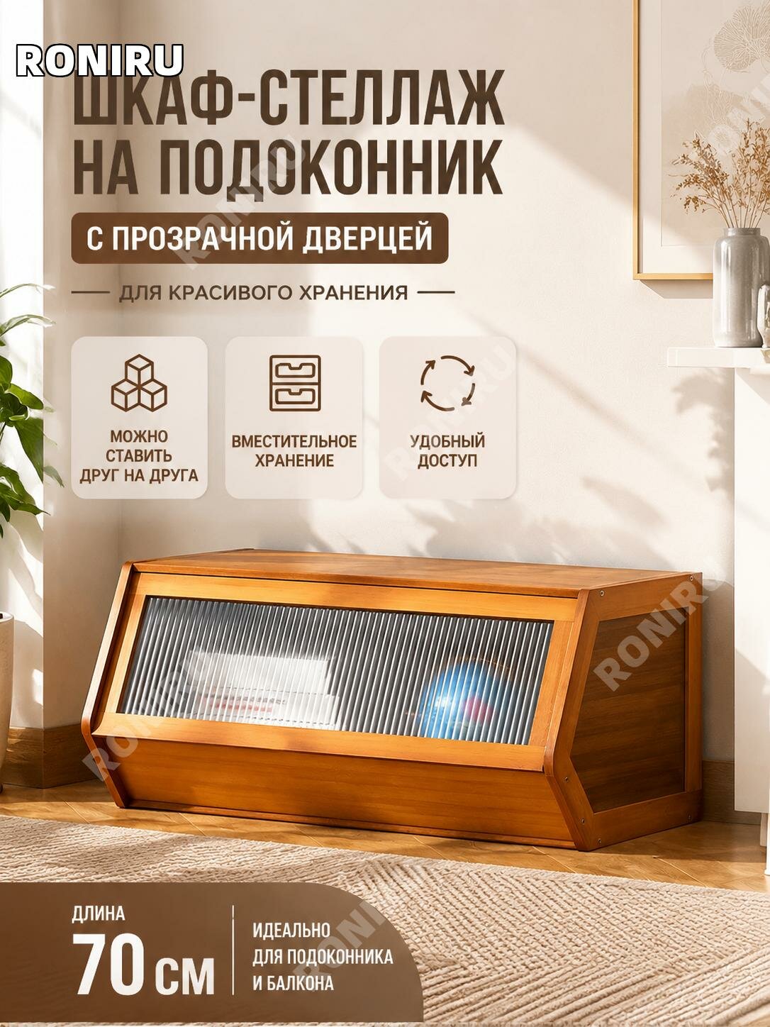 Бамбуковый шкаф для эркера, балкона и окна с прозрачной рифленой дверцей чайного оттенка, модульное напольное хранение70