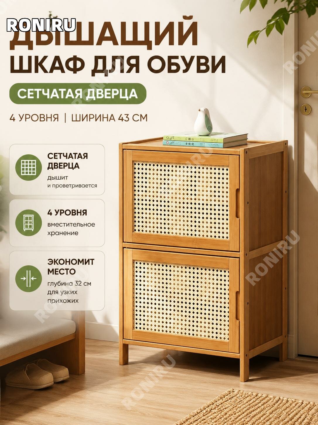 Высокая обувница из бамбука с сетчатыми дверцами, узкий шкаф для прихожей4 яруса, длина43 см и глубина32 см