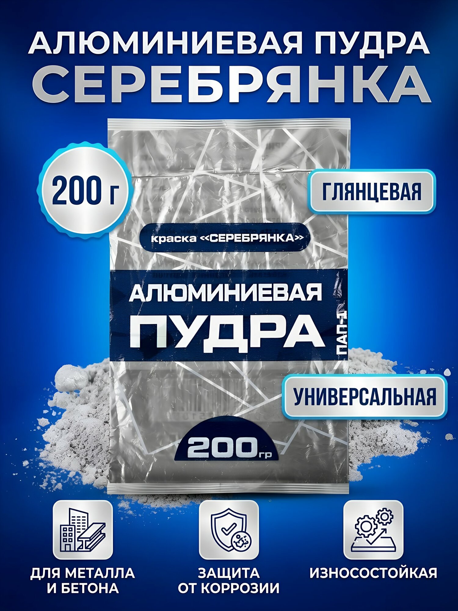Серебрянка порошковая универсальная глянцевая 0.2 кг для наружных и внутренних работ по металлу и бетону, износостойкая