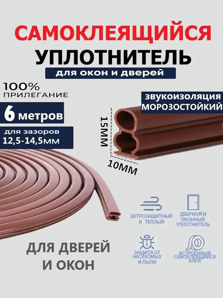 Уплотнитель усиленный ТПЭ 15 мм, для входных дверей и ворот, 11-14.5 мм, 6 м, коричневый