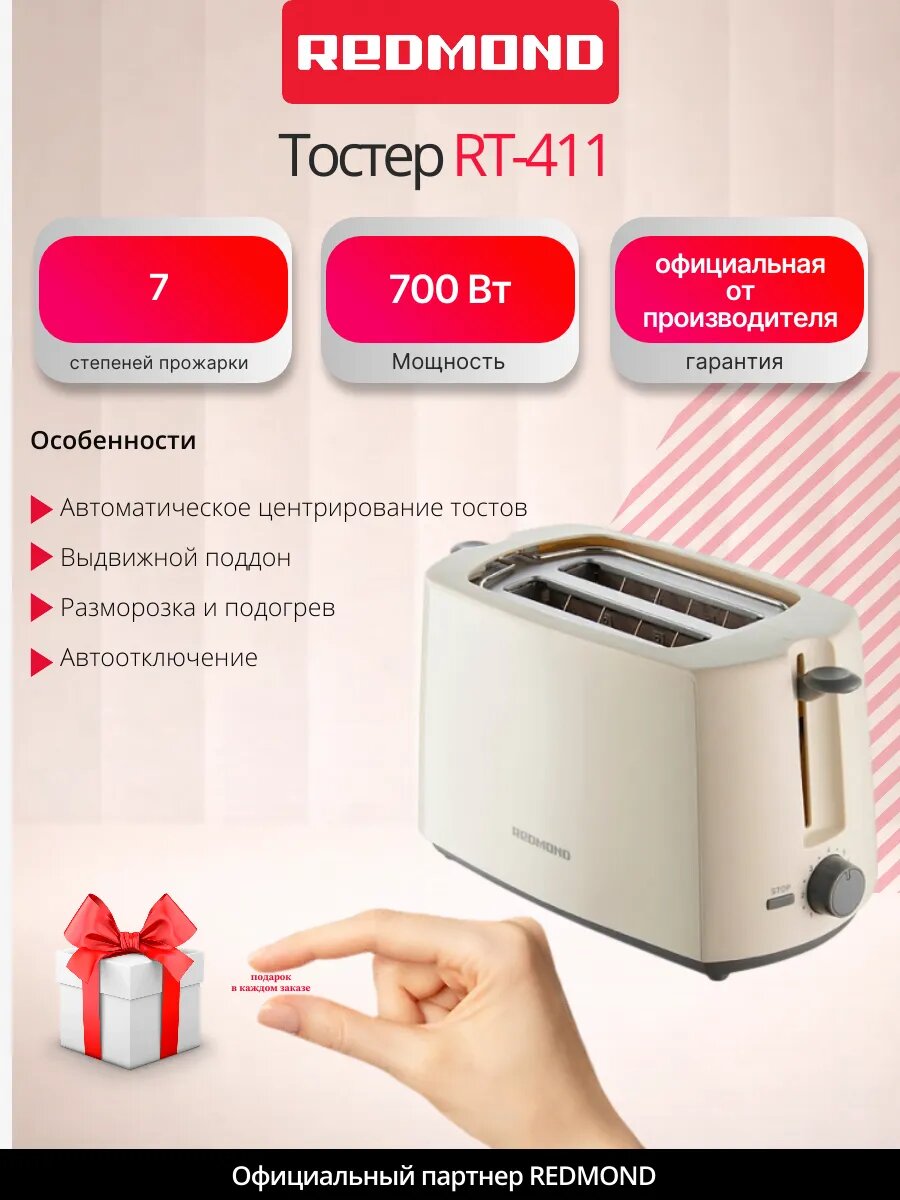 Тостер RT-411, подогрев разморозка 700 Вт