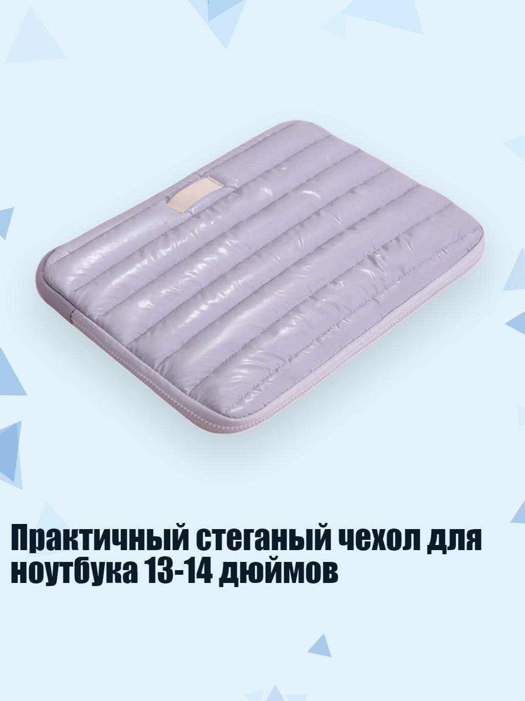 Практичный стеганый чехол для ноутбука 13-14 дюймов, Фиолетовый
