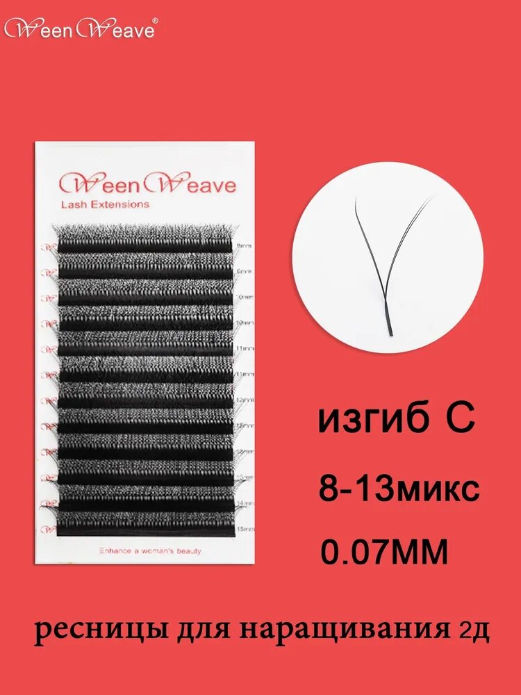 WEENWEAVE готовые пучки 2д микс 8-13mm изгиб c ресницы для наращивания 2д
