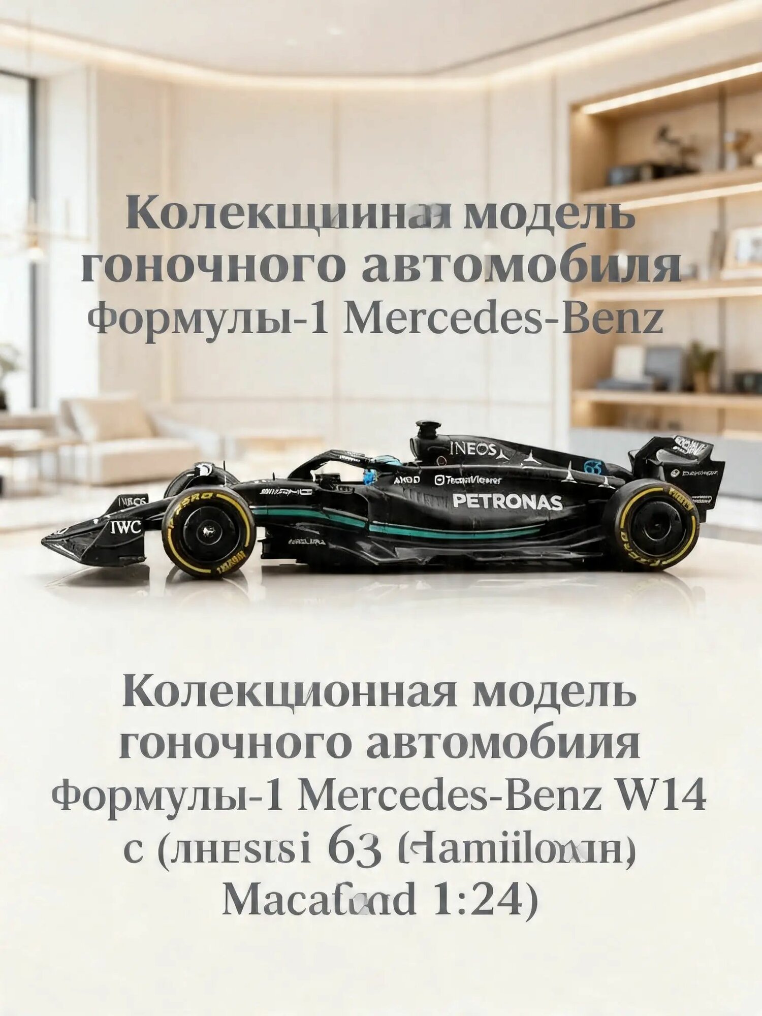 Коллекционная модель гоночного автомобиля Формулы-1 Mercedes-Benz W14 с номером 63 (Льюис Хэмилтон), масштаб 1:24.