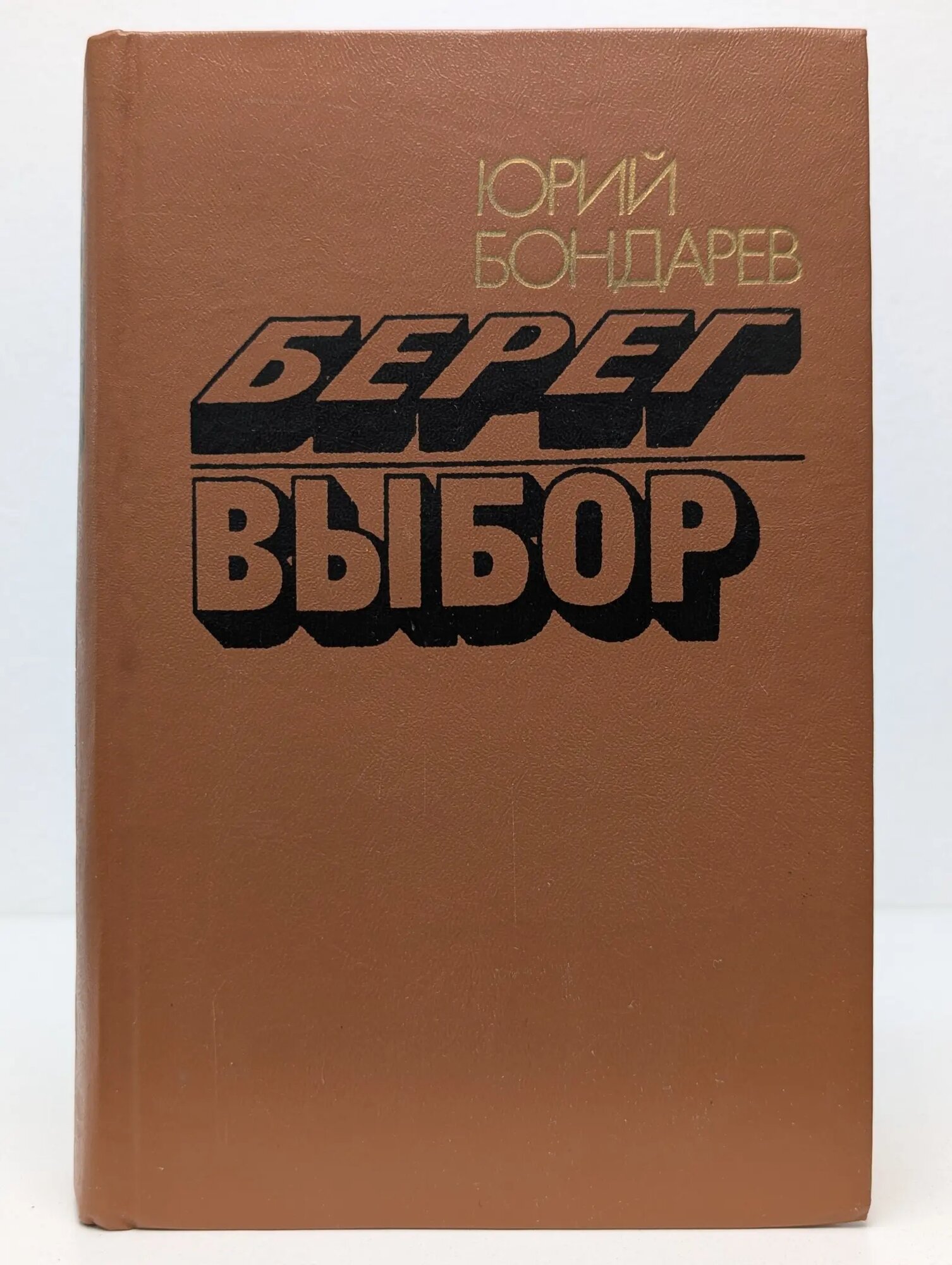 Берег. Выбор Бондарев Юрий Васильевич 1986