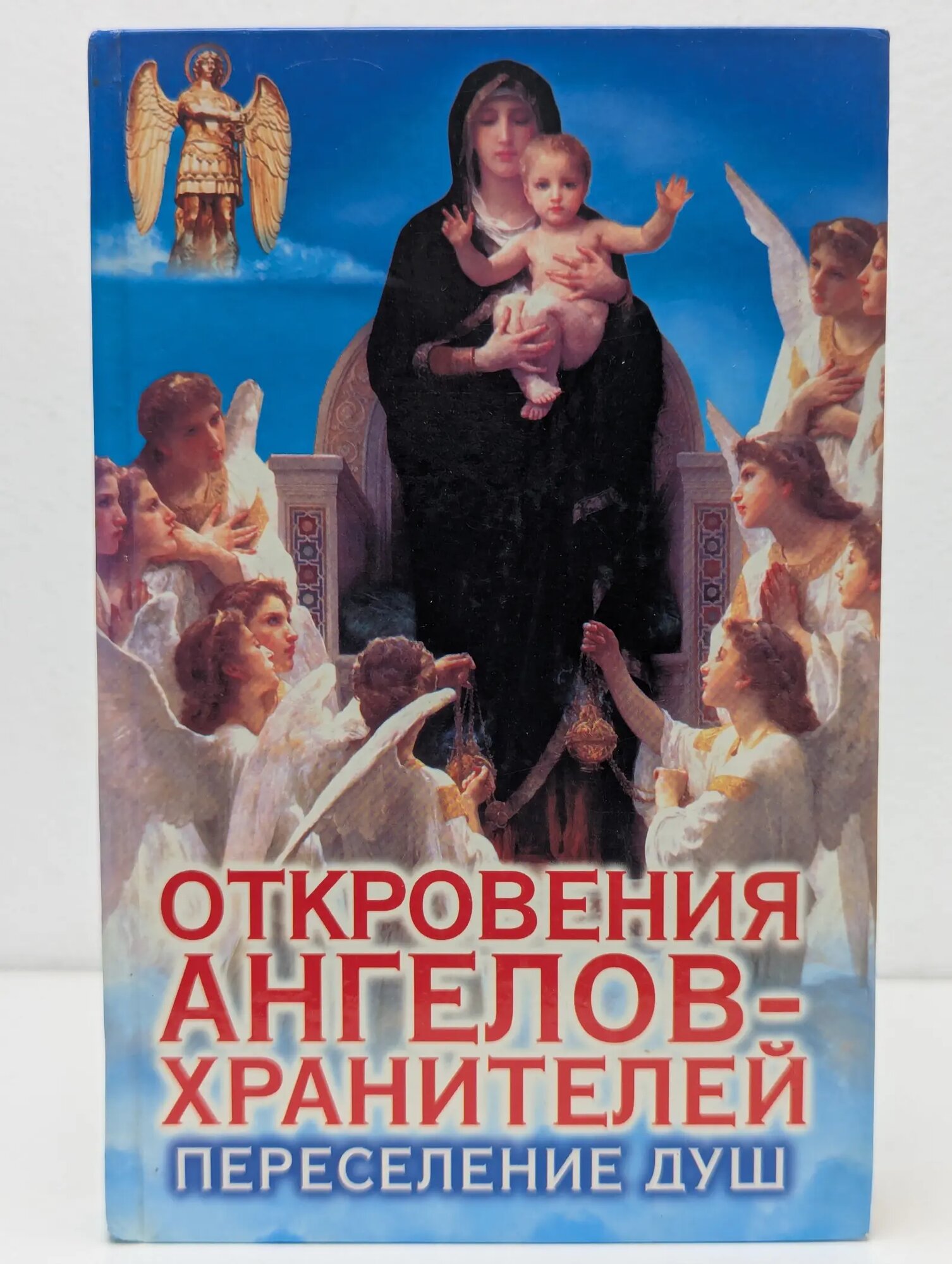 Откровения ангелов-хранителей. Переселение душ Гарифзянов Ренат Ильдарович, Панова Любовь Ивановна 2004