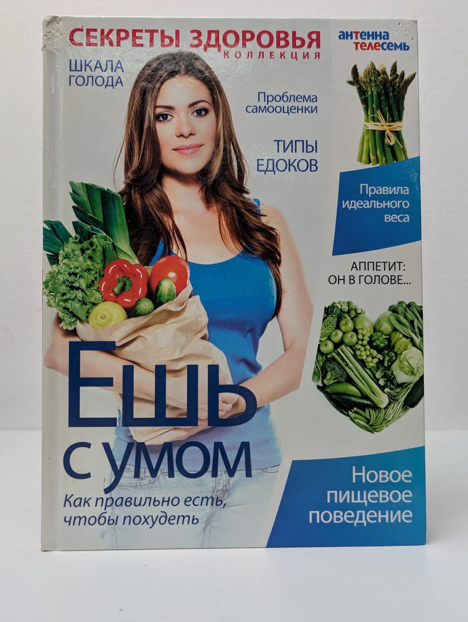 Секреты здоровья. Ешь с умом. Как правильно есть, чтобы похудеть Селихова Александра 2015