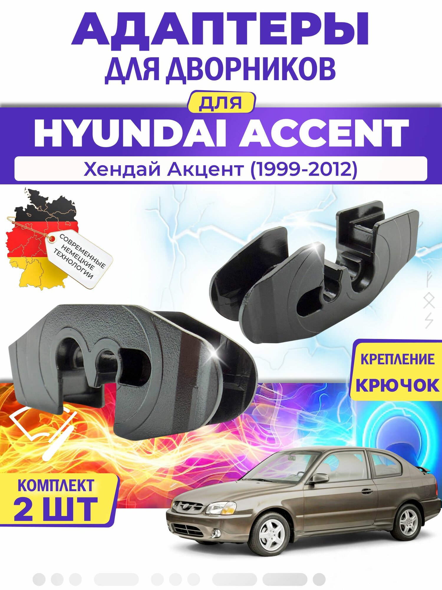 Адаптеры щеток стеклоочистителя для Hyundai Accent (LC) (1999-2012) / Хендай Акцент / Крепление Крючок (Hook) MILES (Германия)