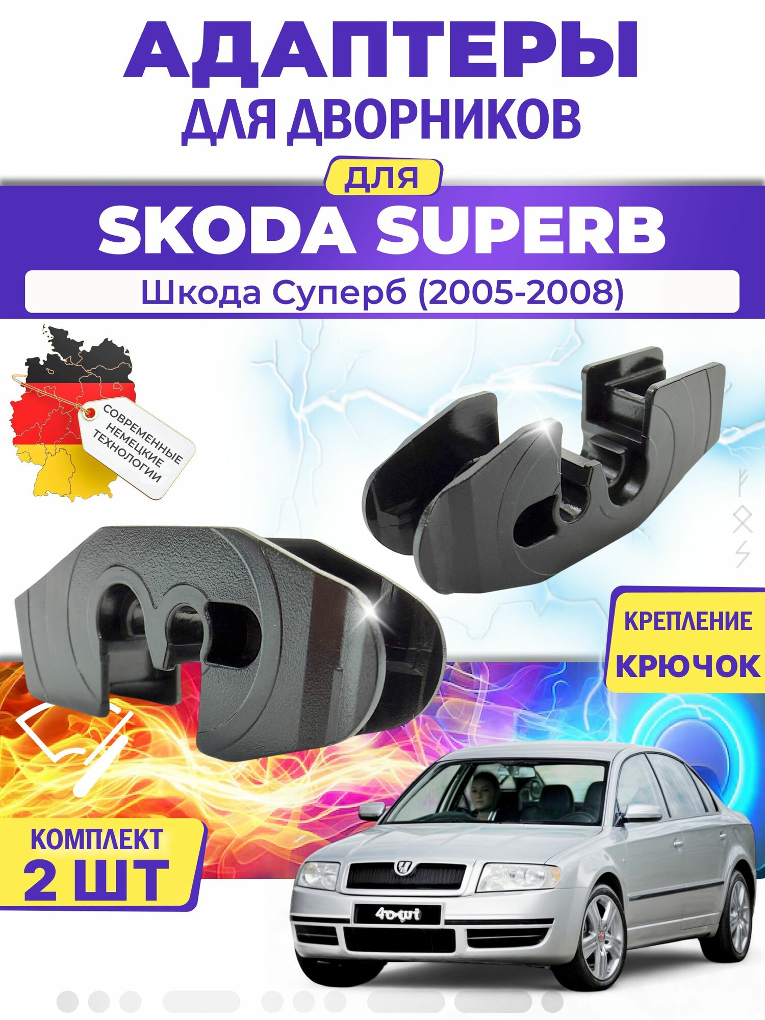 Адаптеры щеток стеклоочистителя для Skoda Superb (3U, B5) (2005-2008) / Шкода Суперб / Крепление Крючок (Hook) MILES (Германия)