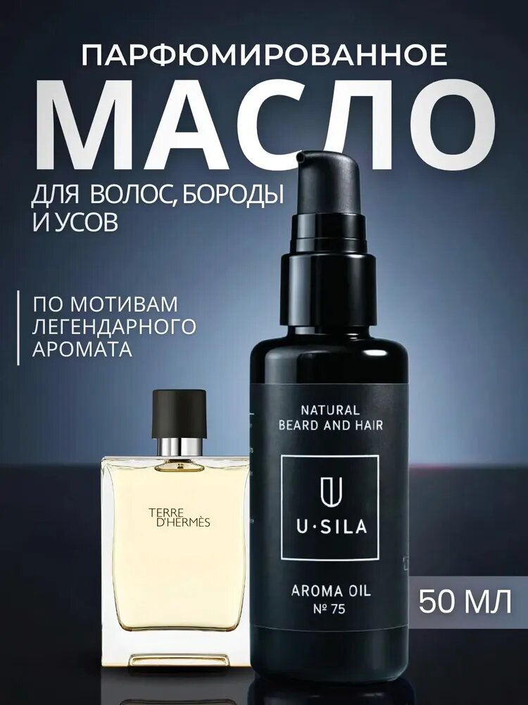 Масло для бороды, усов и волос №75