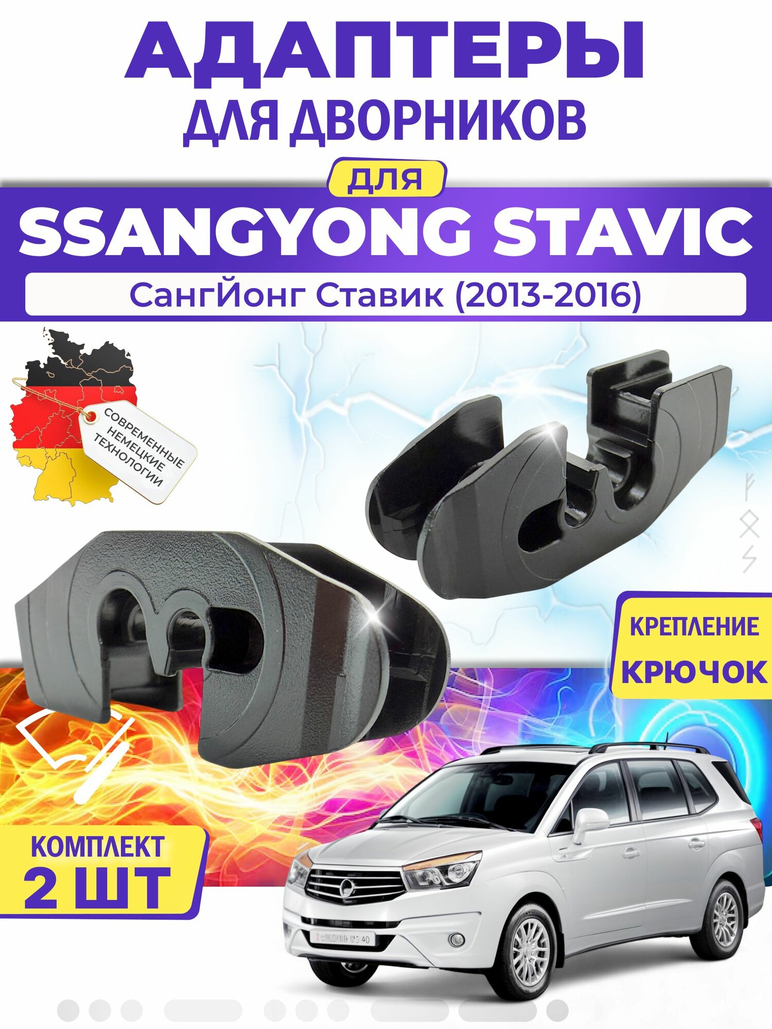 Адаптеры щеток стеклоочистителя для SsangYong Stavic (MPV5) (2013-2016) / СангЙонг Ставик / Крепление Крючок (Hook) MILES (Германия)