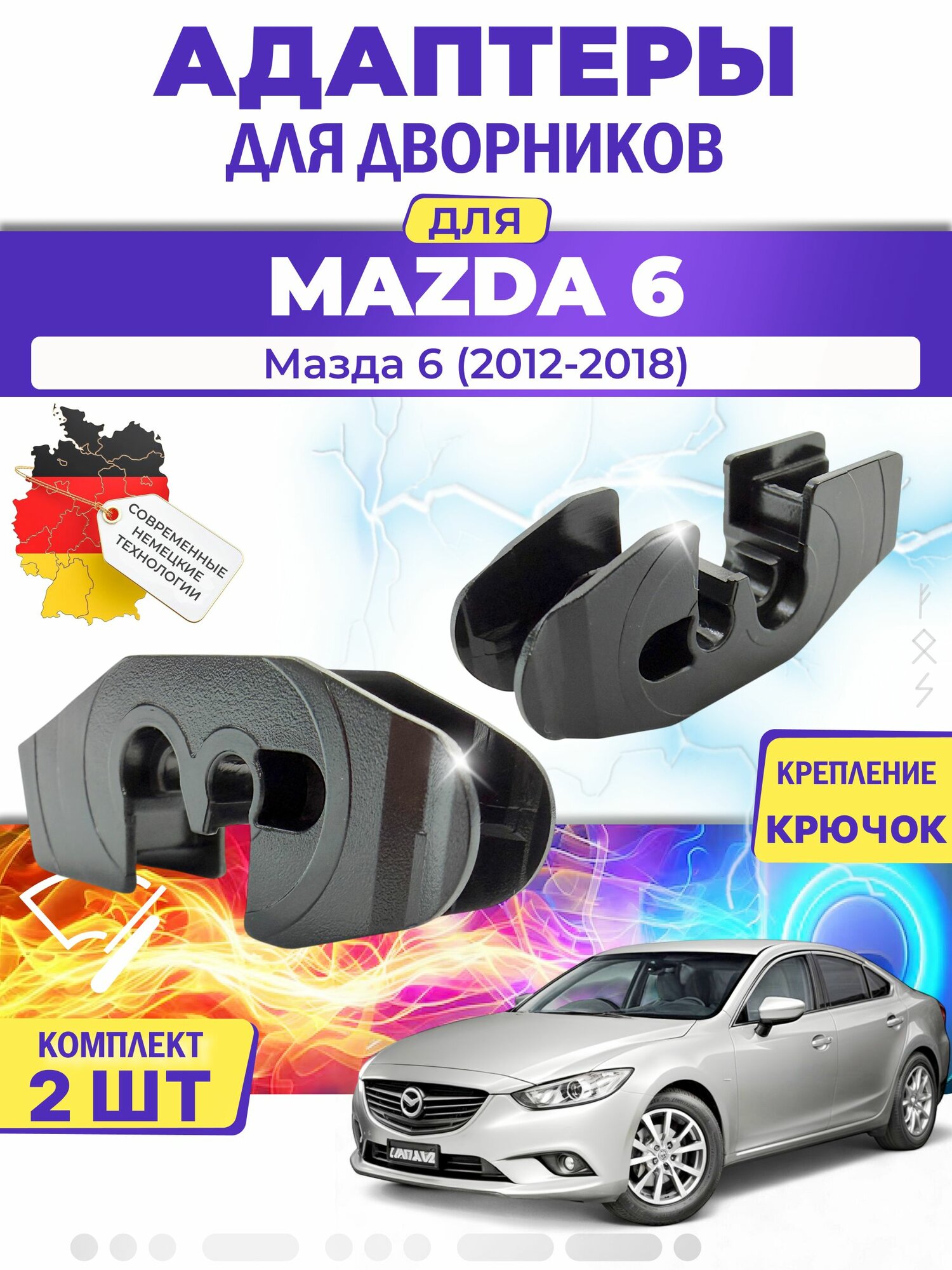 Адаптеры щеток стеклоочистителя для Mazda 6 (GJ) (2012-2018) / Мазда 6 / Крепление Крючок (Hook) MILES (Германия)