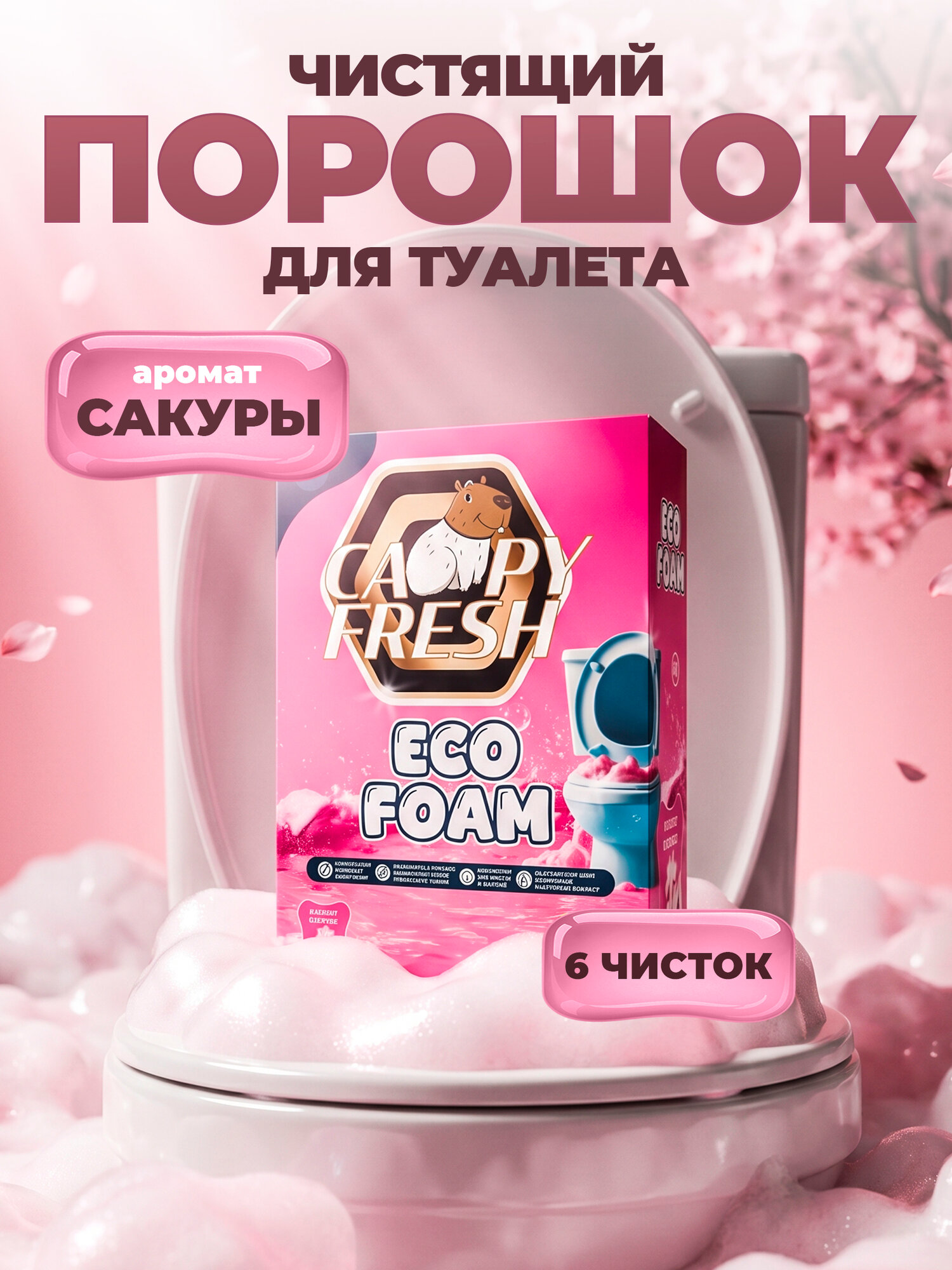 Чистящий порошок для туалета CapyFresh с ароматом сакуры