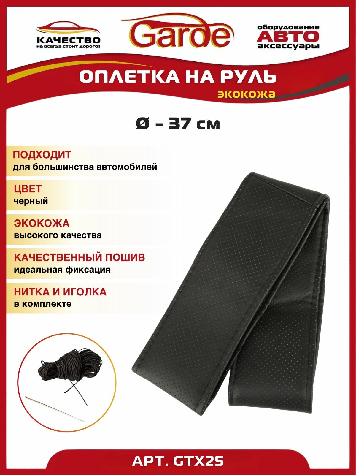 Оплетка на руль диаметр-37 см, нитка с иголкой в комплекте, экокожа, черная Garde GTX25