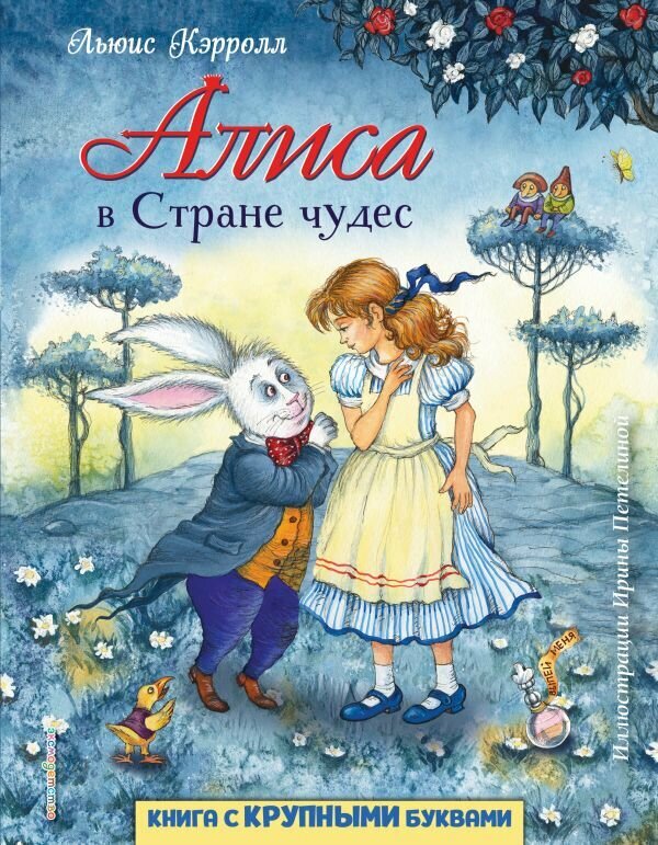 Книга ЭКСМО Любимые книги с крупными буквами, Кэрролл Л. Алиса в Стране чудес