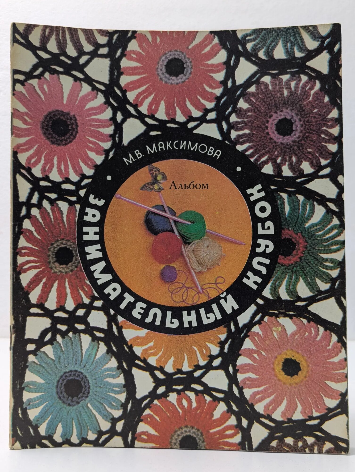 Занимательный клубок. Альбом Максимова Маргарита Васильевна 1977